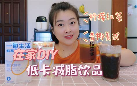 自制低卡饮品，柠檬红茶and椰青拿铁，减脂期也能尽情喝饮料 哔哩哔哩