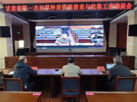 甘肃省第一次林草种质资源普查与收集工作全面启动 甘南藏族自治州林业和草原局