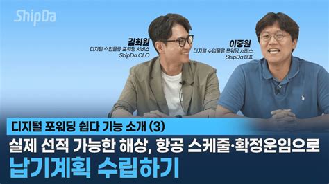 3 실제 선적 가능한 해상 항공 스케쥴과 확정운임으로 납기계획 수립하기 디지털 포워딩 쉽다 기능 소개 Youtube