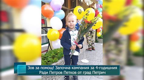 Зов за помощ Започна кампания за 4 годишния Ради Петров Петков от град Петрич Youtube