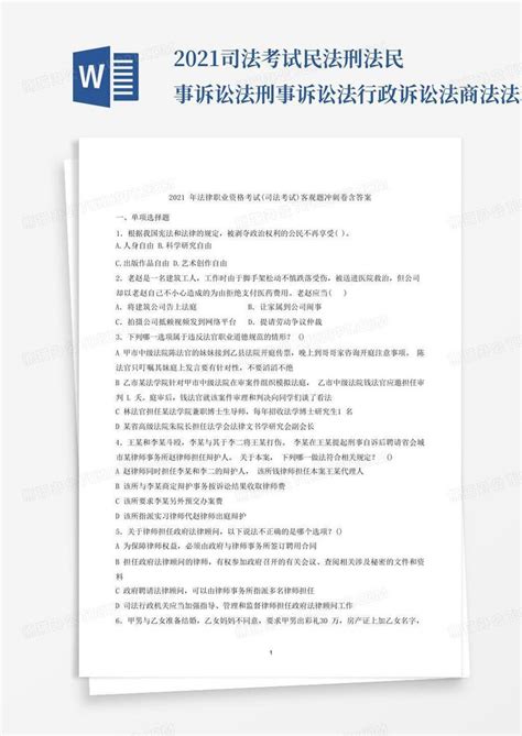 2021司法考试民法刑法民事诉讼法刑事诉讼法行政诉讼法商法法理法制史押 Word模板下载 编号qjybjzkg 熊猫办公