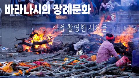 아시아 인도6 바라나시의 장례문화 그리고 직접 촬영한 시체들 Youtube