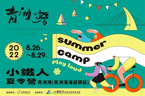 2022必衝旅遊新景點 「青洲灣」小鐵人夏令營即起開放報名 新聞 Rti 中央廣播電臺