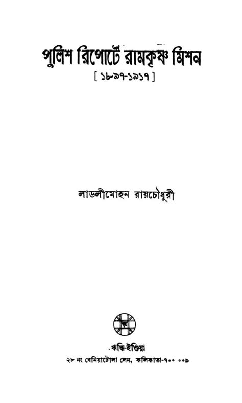 পুলিশ রিপোর্টে রামকৃষ্ণ মিশন ১৮৯৭ ১৯১৭ লাডলী মোহন রায়চৌধুরী বাংলা বই পিডিএফ Police