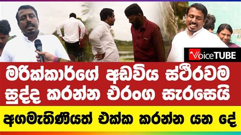 මරික්කාර්ගේ අඩවිය ස්ථීරවම සුද්ද කරන්න එරංග සැරසෙයි අගමැතිණියත් එක්ක කරන්න යන දේ Eranga