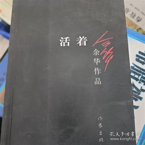 活着余华 著孔夫子旧书网