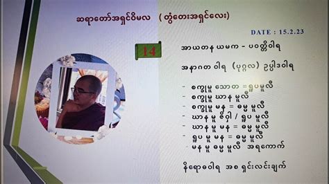 ဆရာတော် အရှင်ဝိမလ တွံတေးအရှင်လေး [ အာယတနယမက 14] 15 2 23 Youtube