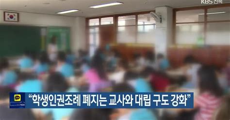 “학생인권조례 폐지는 교사와 대립 구도 강화”