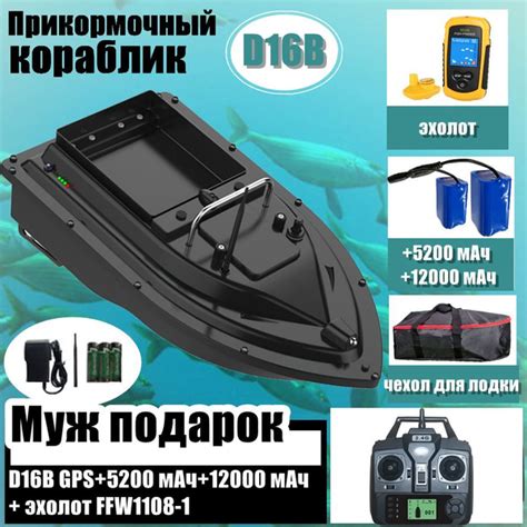 Прикормочный кораблик D16b 16 рабочих точек на расстоянии до 500 метров 5200 12000 мАч