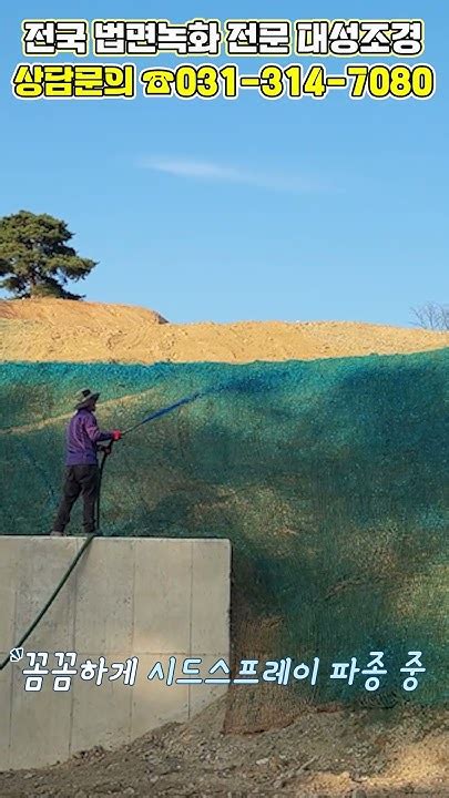 씨드스프레이 시드스프레이 씨앗파종 양잔디씨앗파종 잔디파종 잔디씨앗뿌리기 전국 법면녹화공사 전문업체 대성조경 Youtube