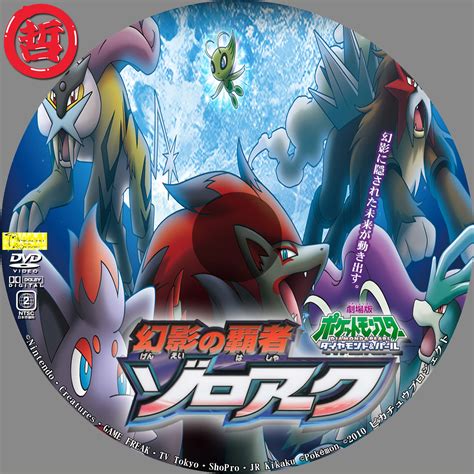 哲ヲのカスタムラベル 劇場版ポケットモンスター ダイヤモンドandパール 幻影の覇者 ゾロアーク