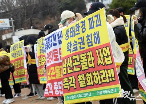 남산 곤돌라 설치 중단 촉구 집회 노컷뉴스