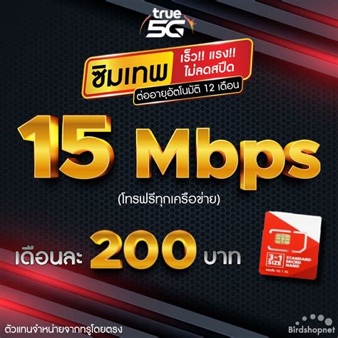 ซิมเทพ True Max Speed โทรฟรีทุกเครือข่าย ไม่เติมเงิน นาน 12 เดือน Sim Stark Thaipick