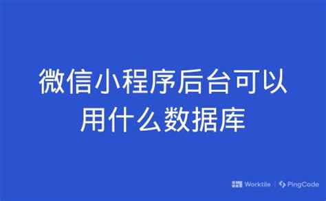微信小程序后台可以用什么数据库 Worktile社区