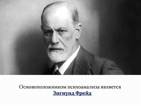 Теория психоанализа Зигмунда Фрейда презентация онлайн