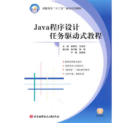 Java程序设计任务驱动式教程（2010年北京航空航天大学出版社出版的图书）百度百科