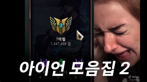 브론즈4 130만점에게 벽느끼는 아이언 모음집 2 Youtube