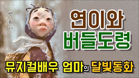 뮤지컬배우 엄마의 달빛동화 연이와버들도령 백희나 잠자리동화 뮤지컬동화 소리동화 태교동화 전래동화 책읽어주는엄마 동화책읽어주기 잠잘때듣는동화