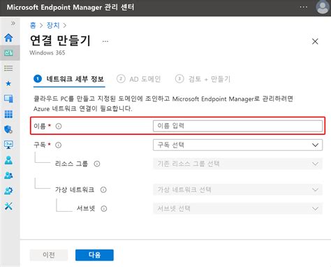 Windows 365용 Azure 네트워크 연결 만들기 Microsoft Learn