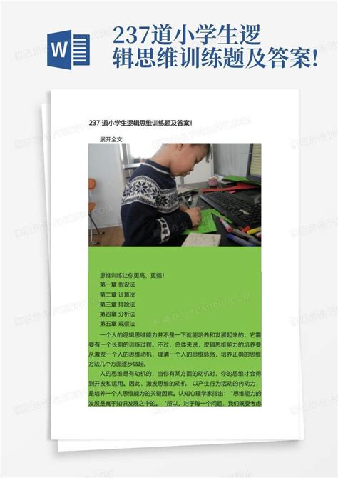 237道小学生逻辑思维训练题及答案word模板下载编号lxokvnog熊猫办公 237道小学生逻辑思维训练题及答案word模板下载编号lxokvnog熊猫办公