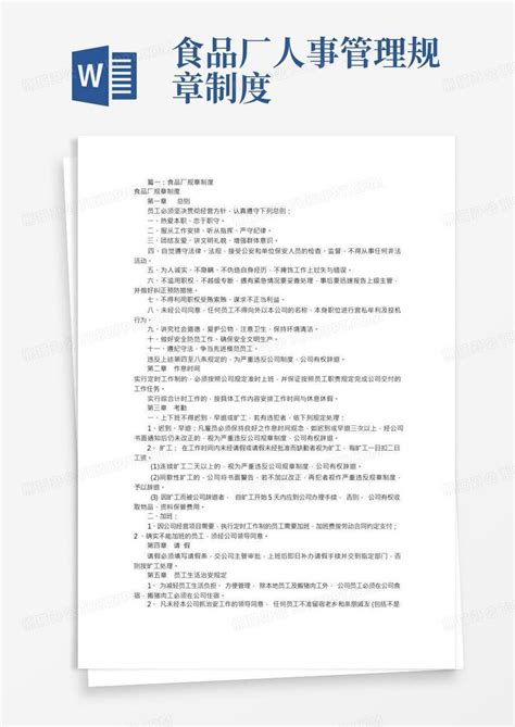 食品厂规章制度范本 共4篇 Word模板下载 熊猫办公