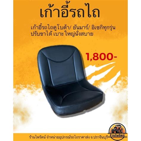 เบาะรถไถยันม่า ถูกที่สุด พร้อมโปรโมชั่น ต ค 2025 Biggoเช็คราคาง่ายๆ