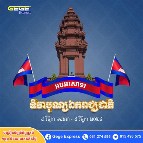 Gege Express On Linkedin អបអរសាទរ ខួបអនុស្សាវរីយ៍លើកទី ៧១ នៃទិវាបុណ្យឯករាជ្យជាតិ ៩ វិច្ឆិកា ១៩៥៣