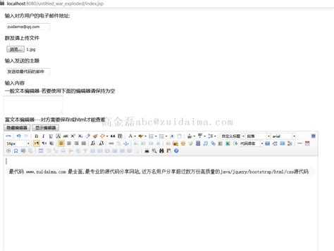 Java Web端电子邮件群发实例,支持富文本发送 代码 最代码 Java Web端电子邮件群发实例,支持富文本发送 代码 最代码