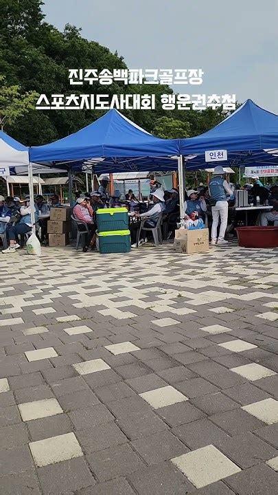 진주송백파크골프장 전국스포츠지도사 한마음파크골프대회 행운권추첨 파크퀸방화영 파크골프채 파크골프스윙 Youtube