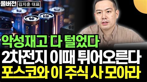 악성재고 다 털었다 2차전지 이때 튀어오른다 포스코와 이 주식 사 모아라 김지훈 대표 훈훈한 주식 풀버전1부