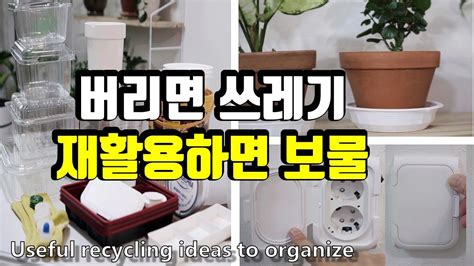 Sub버리지 말고 재활용 수납정리 사지않고 돈안드는 정리정돈재활용아이디어제로웨이스트 Youtube