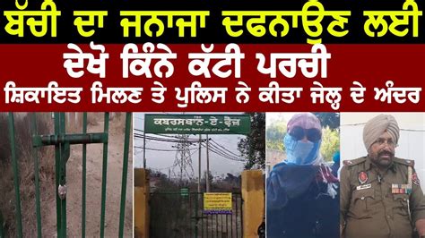 ਕਬਰਸਤਾਨ ਚ ਜਨਾਜਾ ਦਫਨਾਉਣ ਲੇਈ ਕਟੀ ਪਰਚੀ ਮਾਮਲਾ ਦਰਜ ਦੇਖੋ Video Youtube