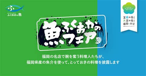 華杏 弥太楼 ふくおかの魚フェア2024