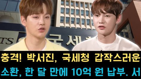 충격 박서진 국세청 갑작스러운 소환 한 달 만에 10억 원 납부 서울청장이 밝힌 이례적인 사례 박서진의 반응은 그가 시험에서 부정행위를 했을 가능성은 Youtube