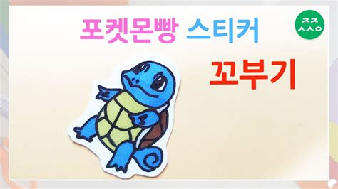 포켓몬 스티커 만들기 꼬부기 스티커 무료도안 Youtube