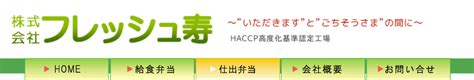 仕出弁当株式会社フレッシュ寿