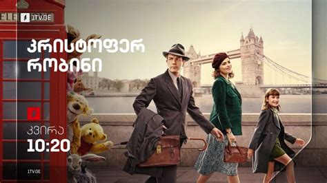 „კრისტოფერ რობინი“ U 30 ოქტომბერს 10 20 1tv