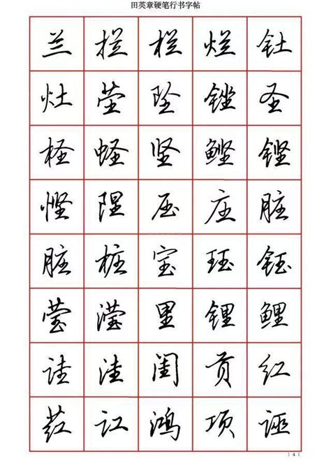 田英章鋼筆書法字帖欣賞趕快收藏起來以後練字好用吧 每日頭條