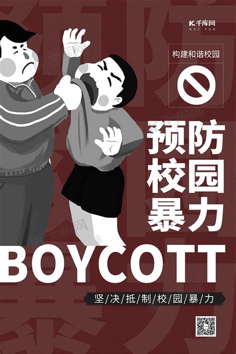 校园霸凌海报图片 校园霸凌海报素材 校园霸凌海报模板图片下载 千库网