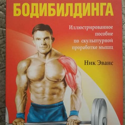 Книга "Анатомия бодибилдинг а" – купить в Москве, цена 350 руб ...