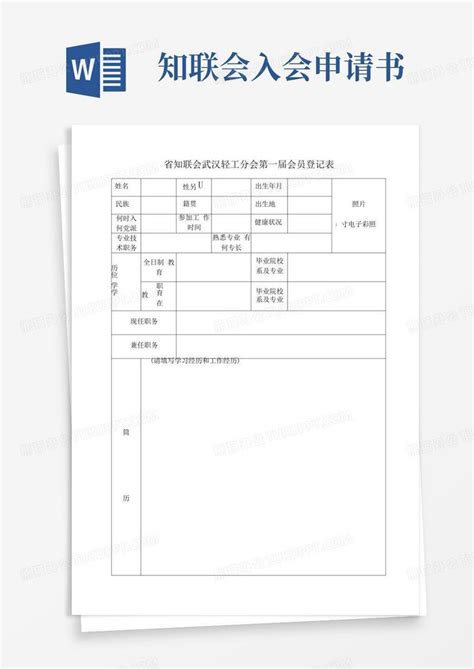 简易版知联会会员登记表Word模板下载 编号lekbaaal 熊猫办公