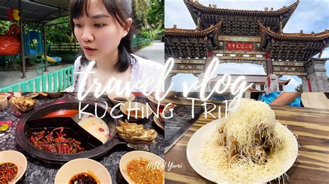 Vlog 17 Part 2｜4天3 夜的kuching之旅｜杨氏鳄鱼园｜蜀大侠火锅🍲｜邪恶的宵夜｜霸王茶姬 Youtube