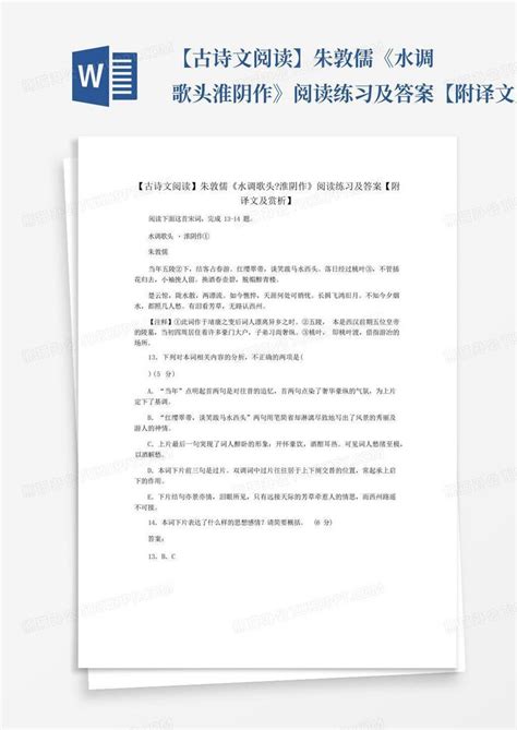 古诗文阅读朱敦儒水调歌头淮阴作阅读练习及答案附译文及赏析 Word模板下载 编号qmyzjbwy 熊猫办公