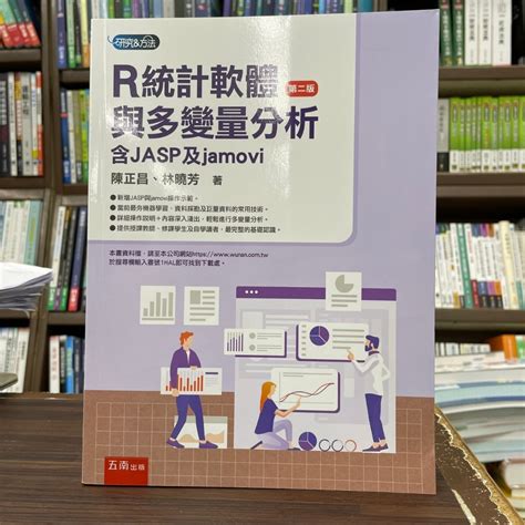 五南出版 大學用書【r統計軟體與多變量分析：含jasp與jamovi陳正昌 、林曉芳】2024年6月2版1hal 蝦皮購物