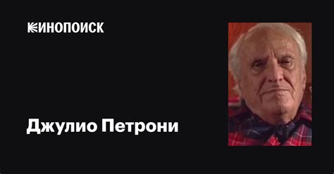 Джулио Петрони (Giulio Petroni): фильмы, биография, семья, фильмография ...