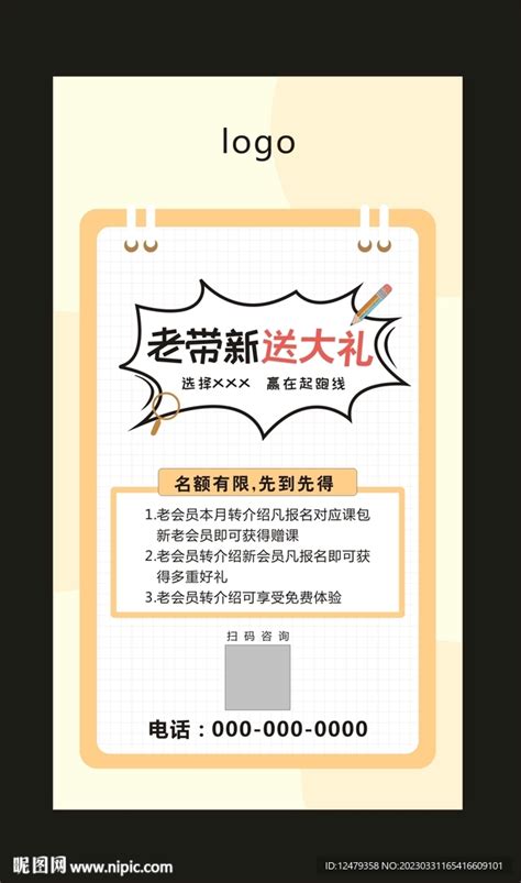 老带新 转介绍 海报 设计图广告设计广告设计设计图库昵图网
