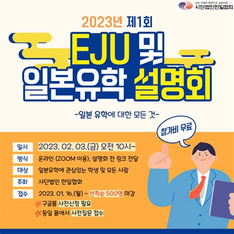 진학자료실 유학 2023년 제1회 Eju 및 일본유학 설명회 실시안내