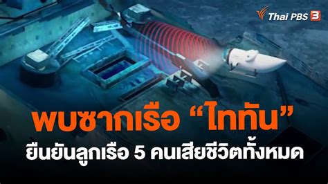 พบซากเรือ ไททัน ยืนยันลูกเรือ 5 คนเสียชีวิตทั้งหมด วันใหม่ ไทยพีบี