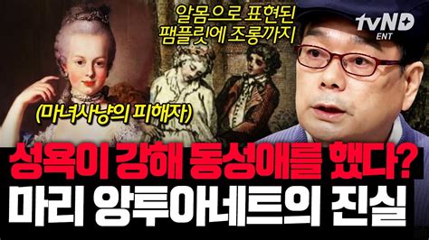 [ 킬링타임 90분] 가짜 뉴스로 인해 사치에 빠지게 된 비극의 왕비💦 누구에게도 박수받지 못한 마리 앙투아네트 이야기 벌거벗은세계사 Youtube