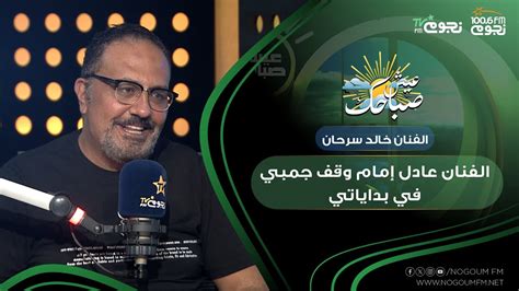 عيشصباحك خالد سرحان شيكو وهشام ماجد أكتر ناس بتضحكني و عادلإمام وقف جمبي في بداياتي